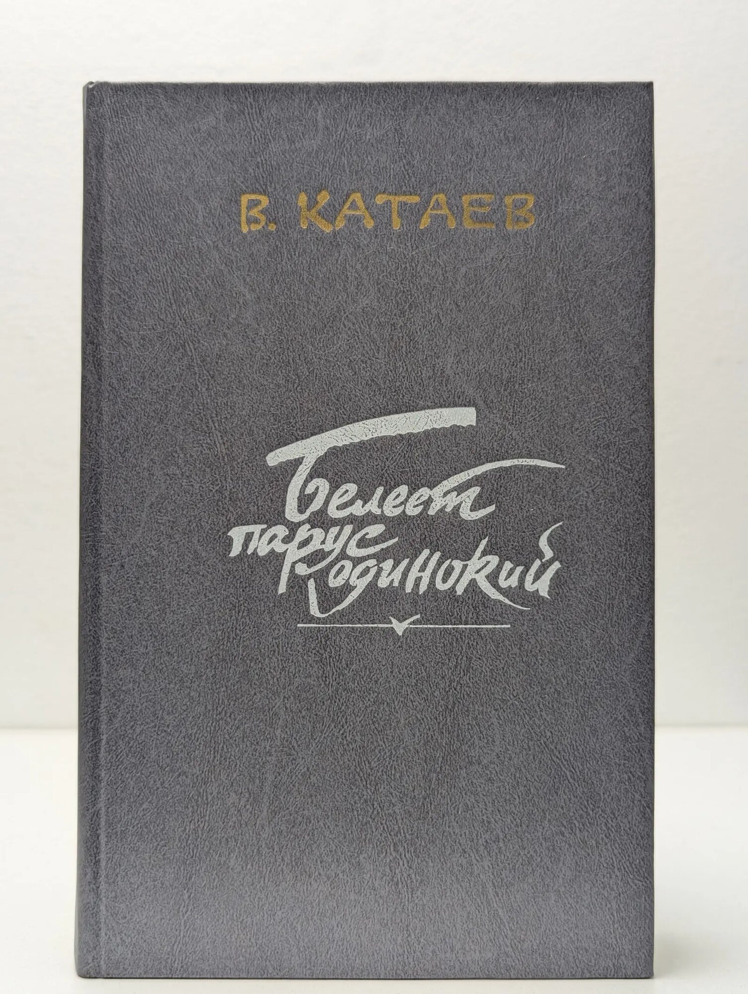 Белеет парус одинокий. Хуторок в степи Катаев Валентин Петрович 1989