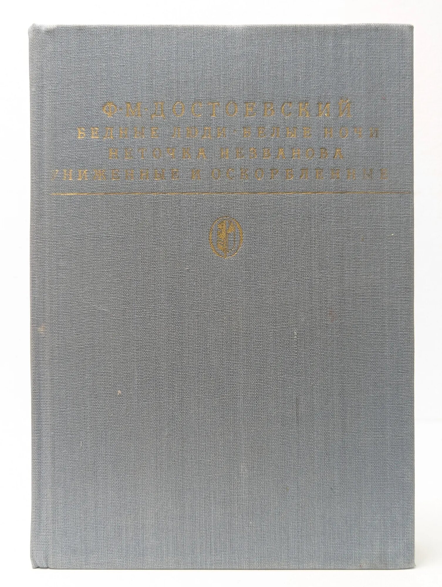 Бедные люди. Белые ночи. Неточка Незванова. Униженные и оскорбленные Достоевский Федор Михайлович 1986