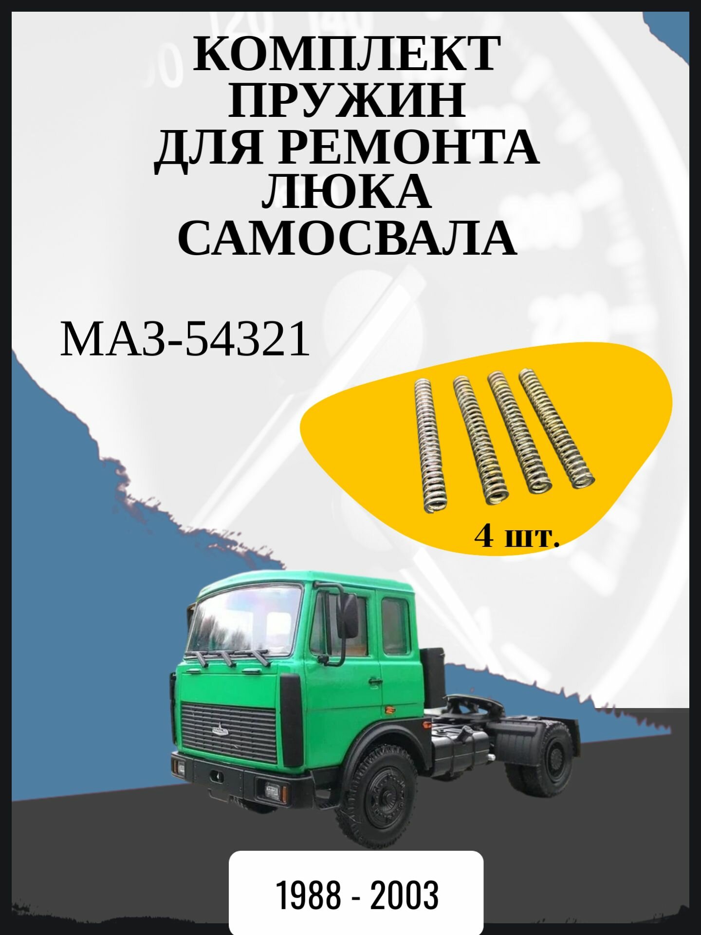 Комплект пружин для ремонта люка самосвала совместимо с "МАЗ-54321" Год выпуска: 1988 - 2003