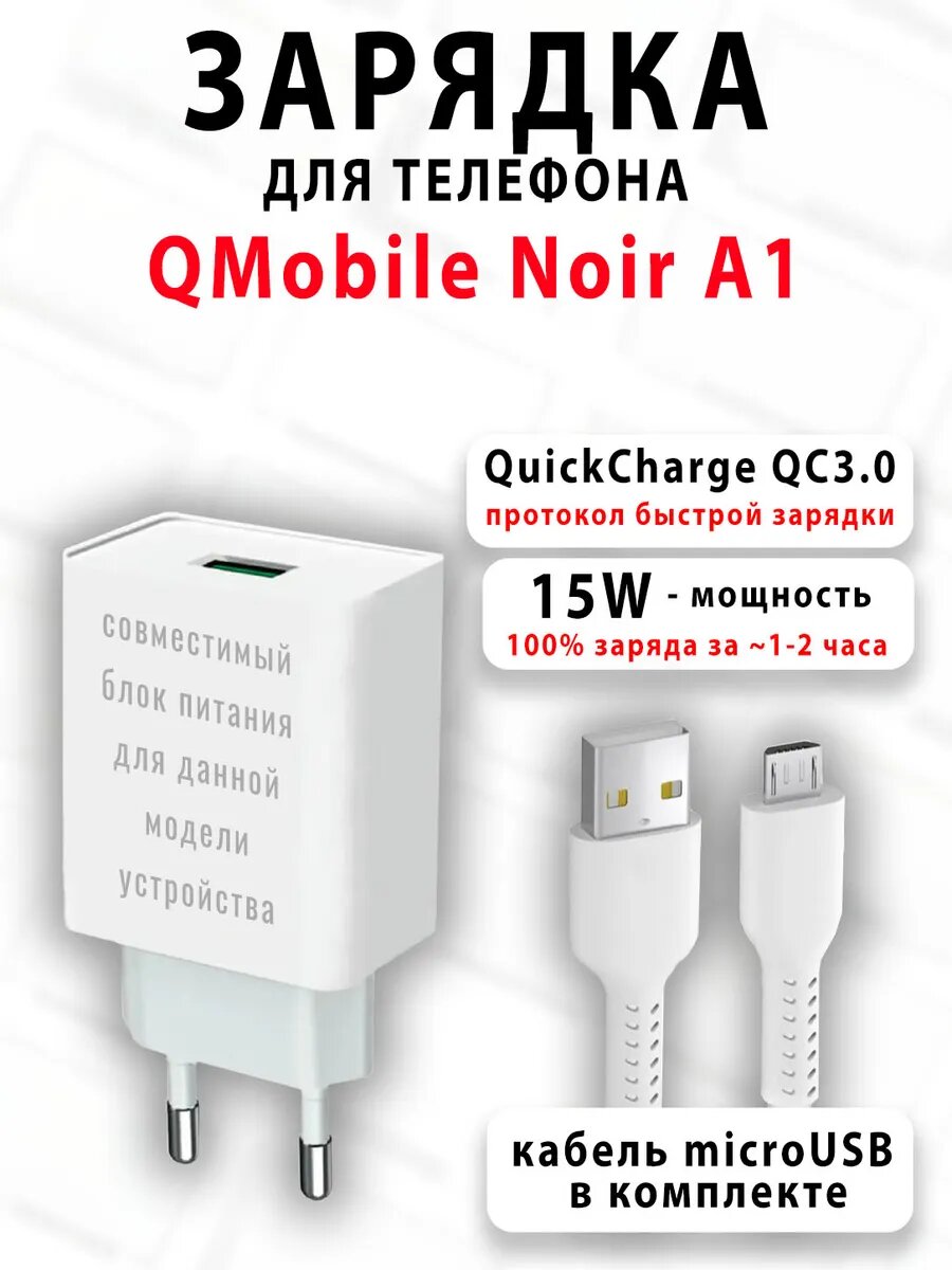 Зарядное устройство для телефона QMobile Noir A1