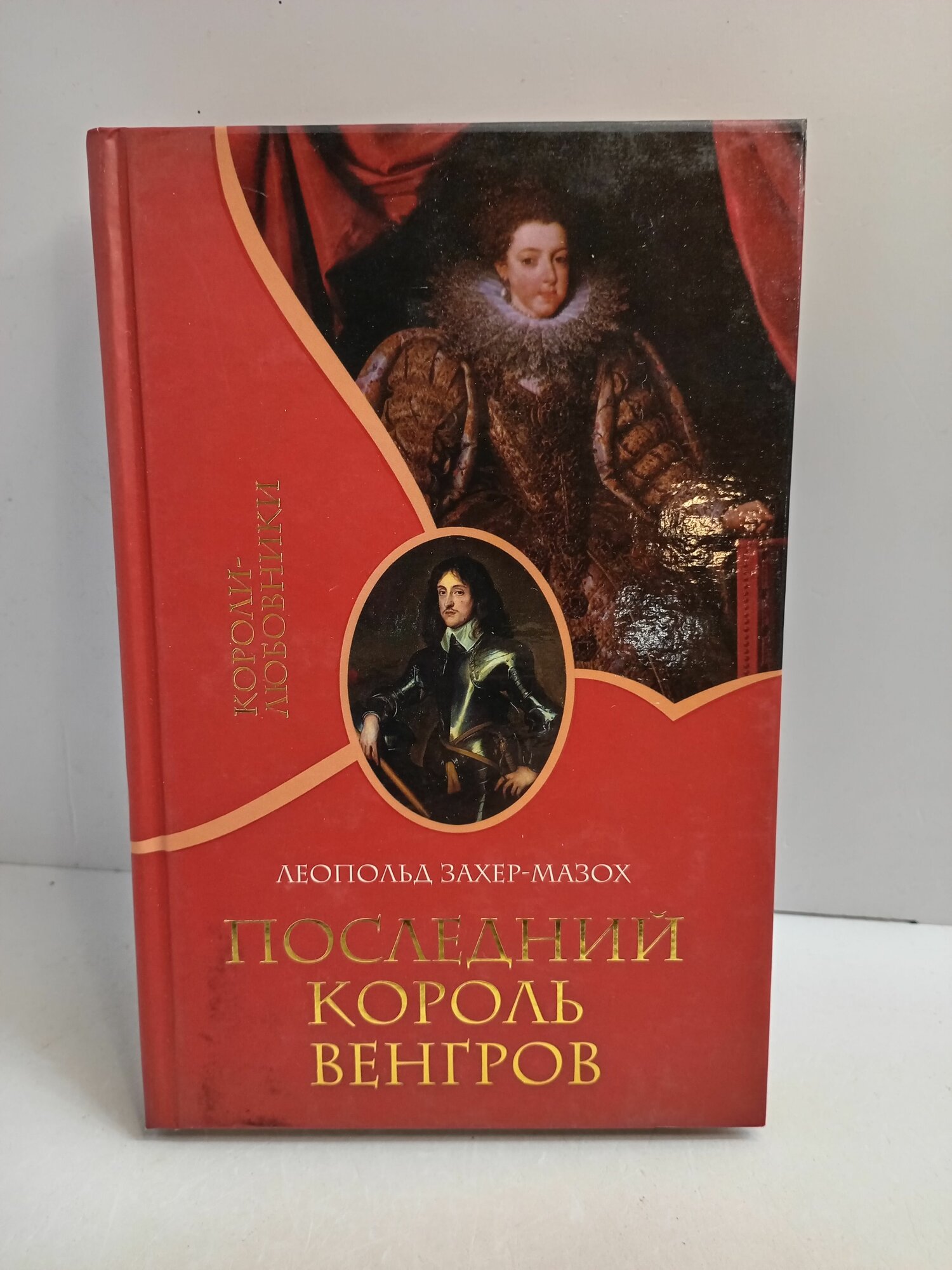 Последний король венгров