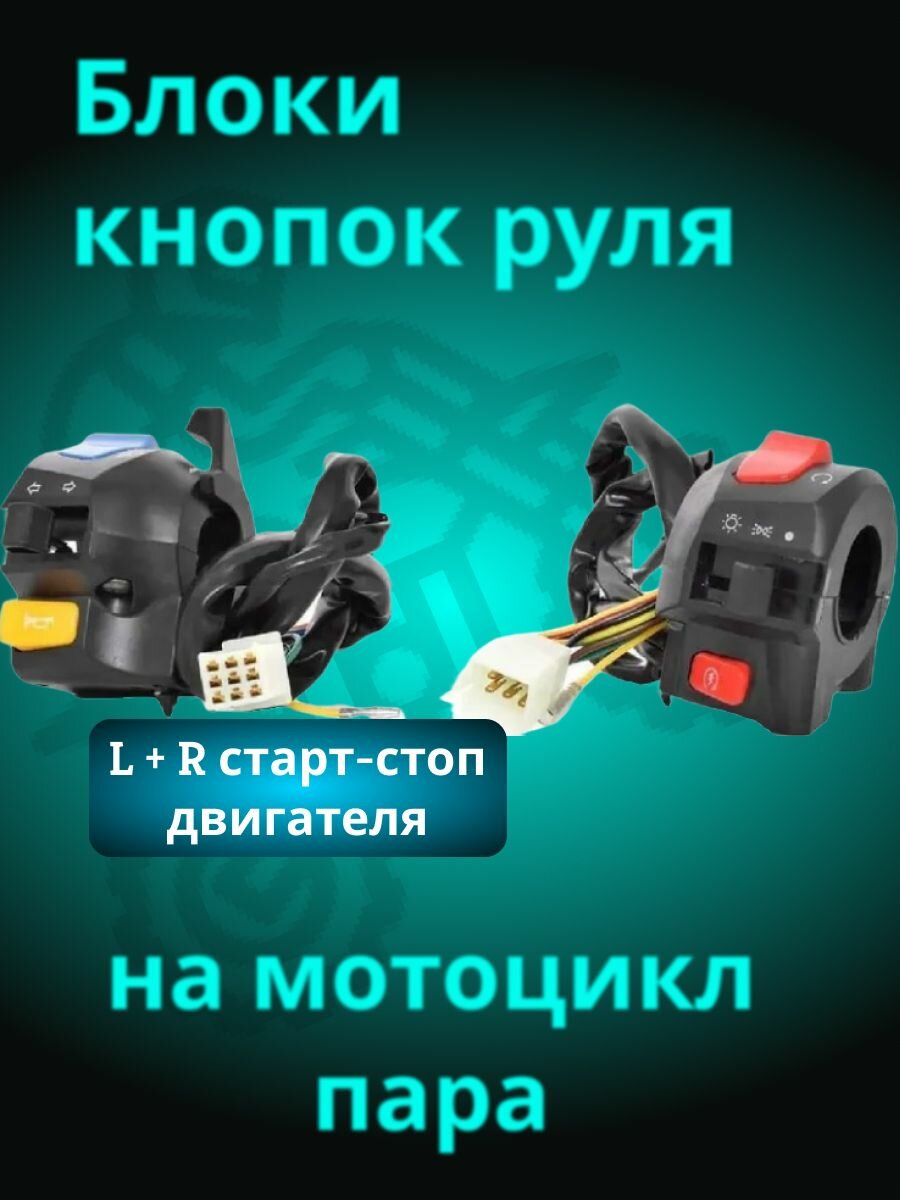 Пульты блоки кнопок руля на мотоцикл пара