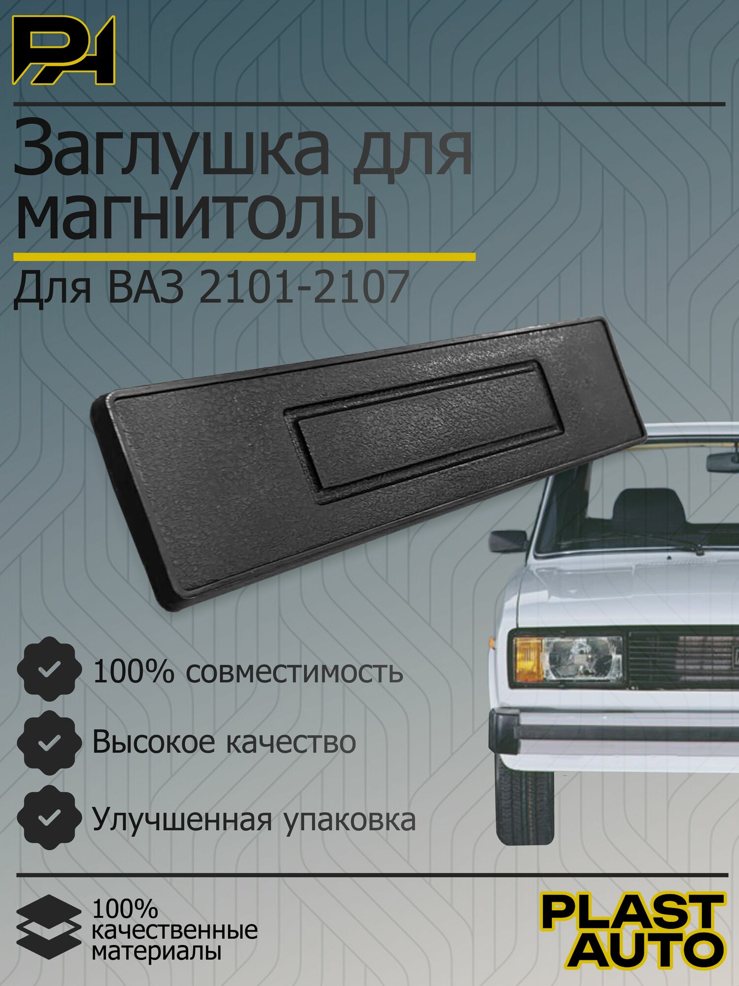 Заглушка гнезда радиоприемника для ВАЗ 2104, 2105, 2107