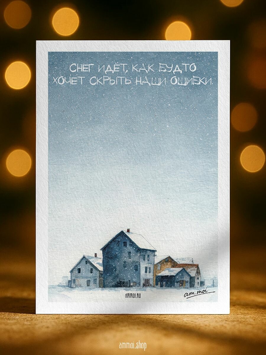 Авторская новогодняя открытка Am.moi Снег идёт, как будто хочет скрыть наши ошибки 14,8 10,5 см (А6) с конвертом, дизайнерская бумага 300 г/м