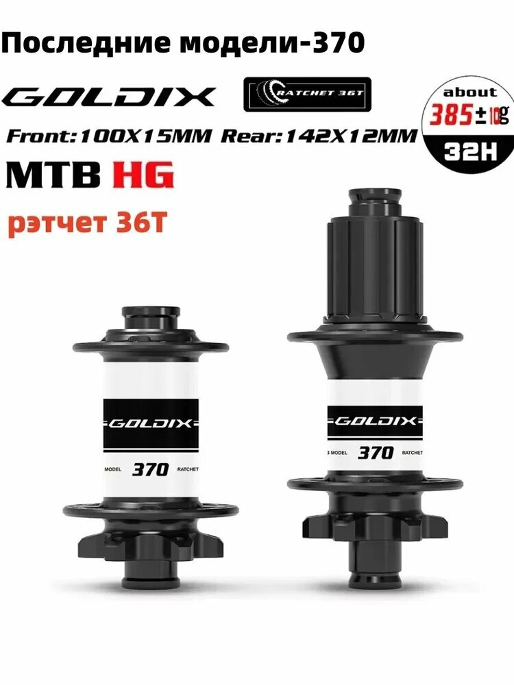 Втулка GOLDIX M370 МТБ HG 100x15мм 142x12мм 32 отверстий,6 болтов, рэтчет 36T