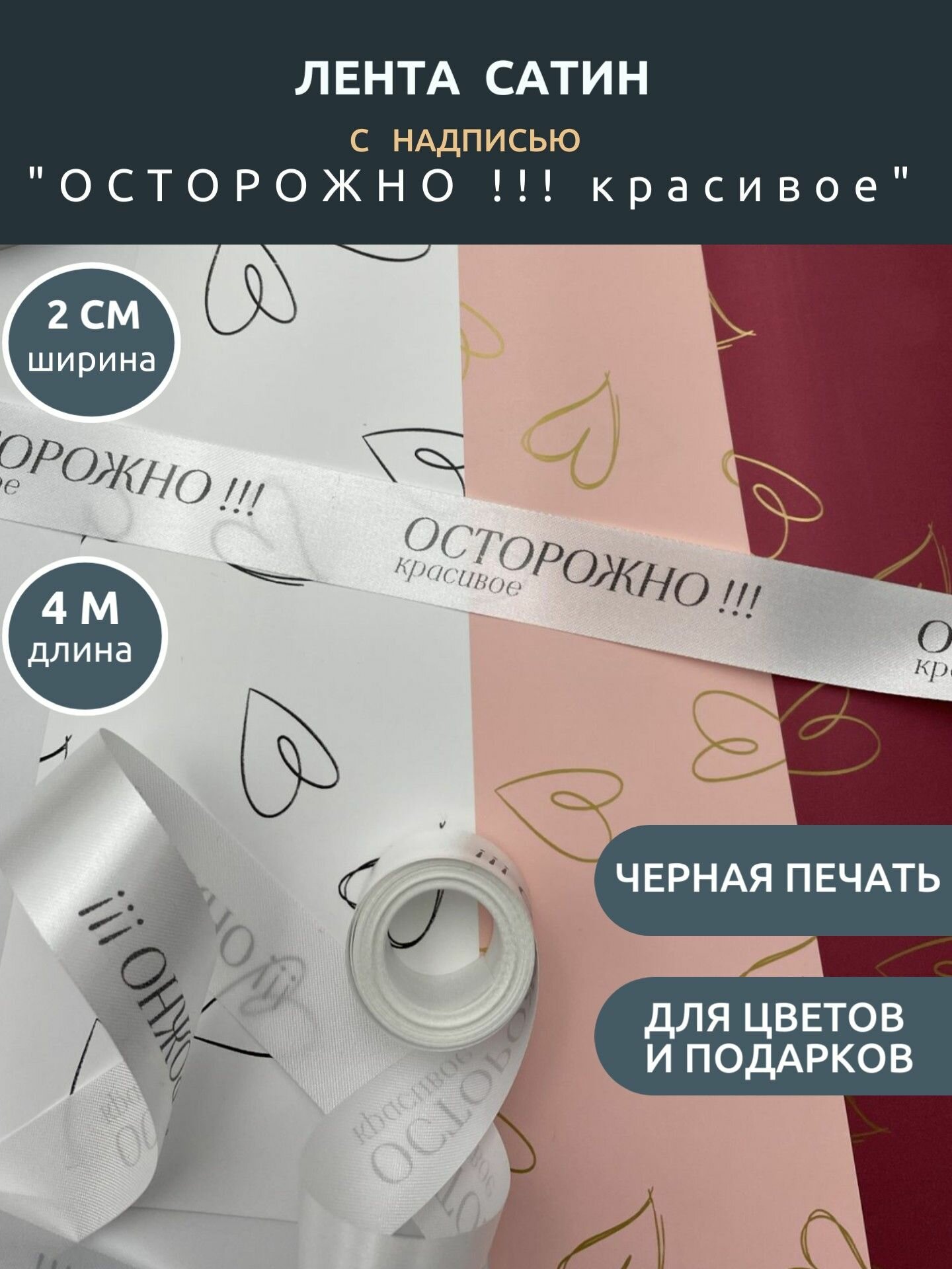 Лента белая упаковочная , бант для подарка, с надписью " осторожно! красивое " для упаковки подарков и цветов