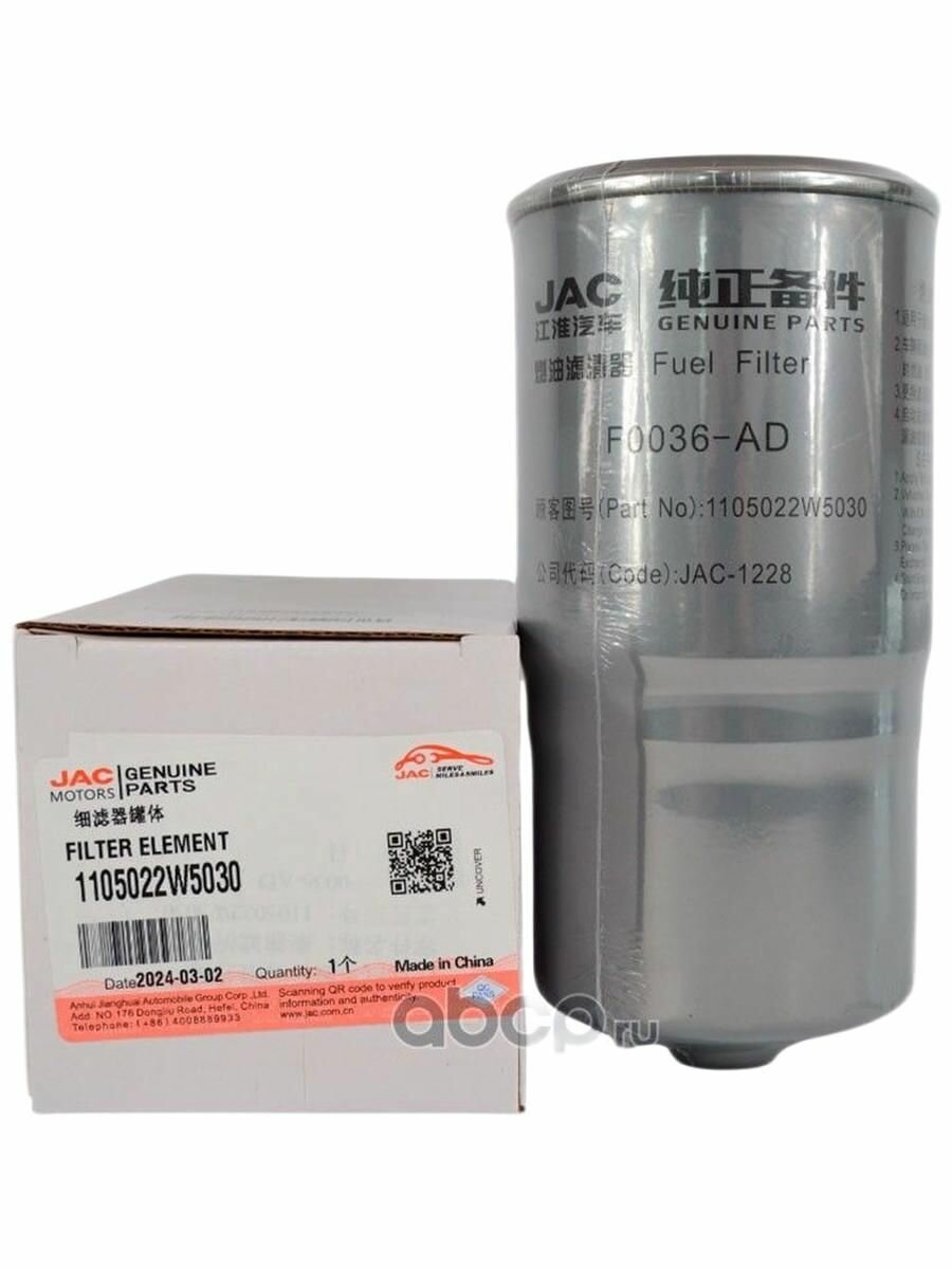Фильтр топливный тонкой очистки JAC N25 N35 Sollers Argo JAC 1105022W5030