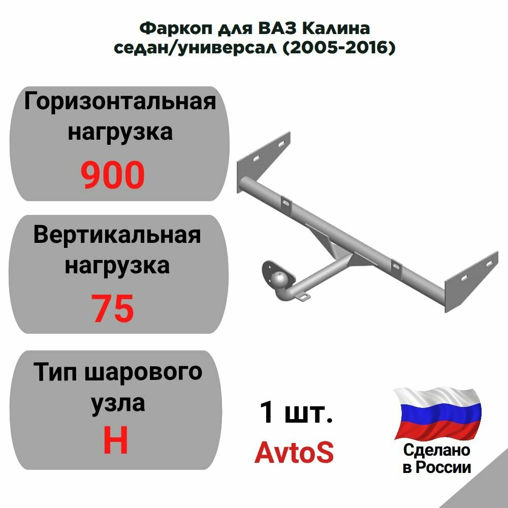 Фаркоп для ВАЗ Калина седан/универсал (2005-2016) "Avtos" VAZ18