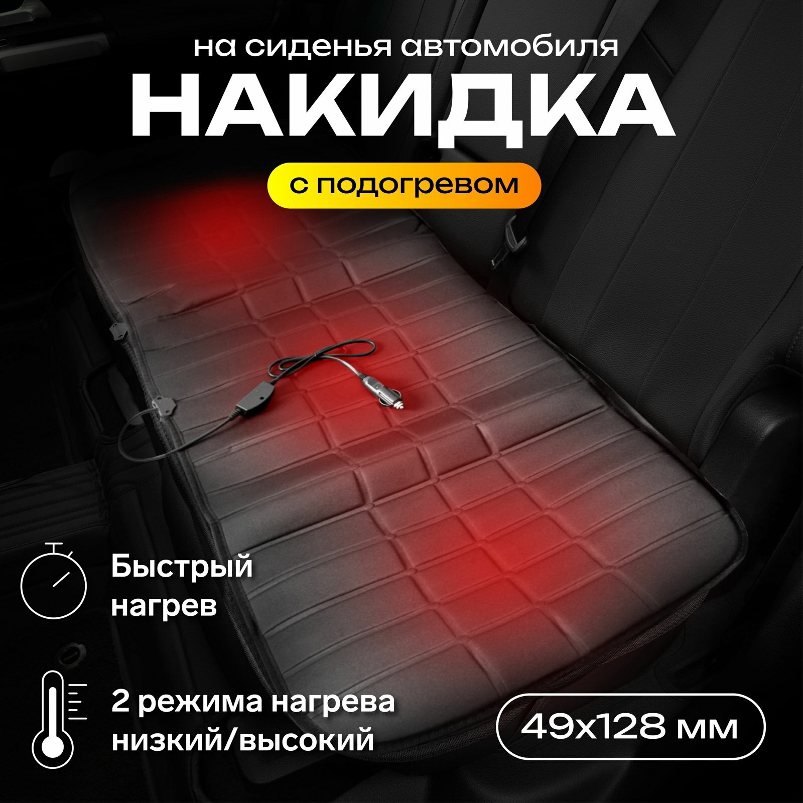 Накидка с подогревом заднее сиденье, 12 В, регулятор, провод 120 см