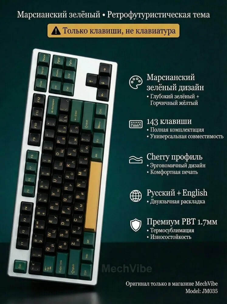 JM035 Кейкапы Mars Green (Марс) для механической клавиатуры, PBT, Cherry Профиль, 143 клавиши (Для 75% / TKL / 60%), RU/EN Русская Раскладка