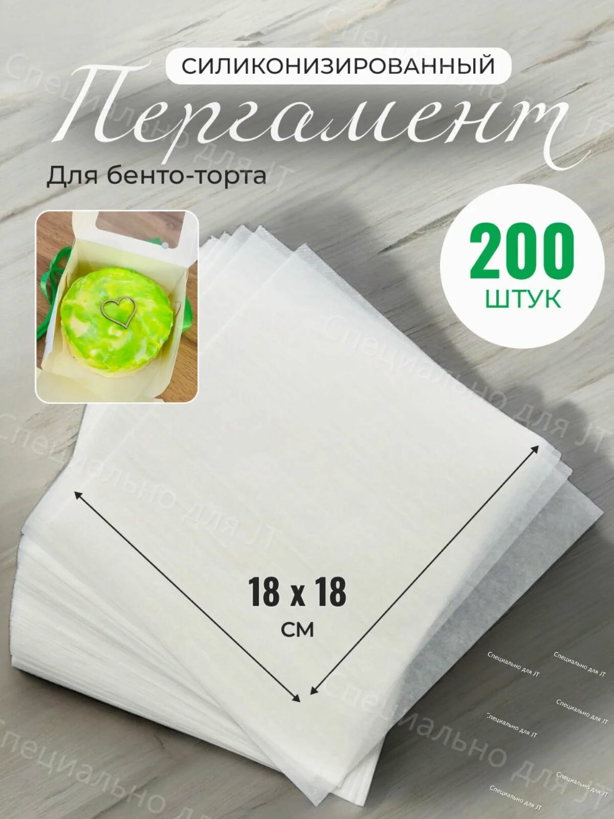 Бумага пищевая, 0.18м х 18 см, 200 шт