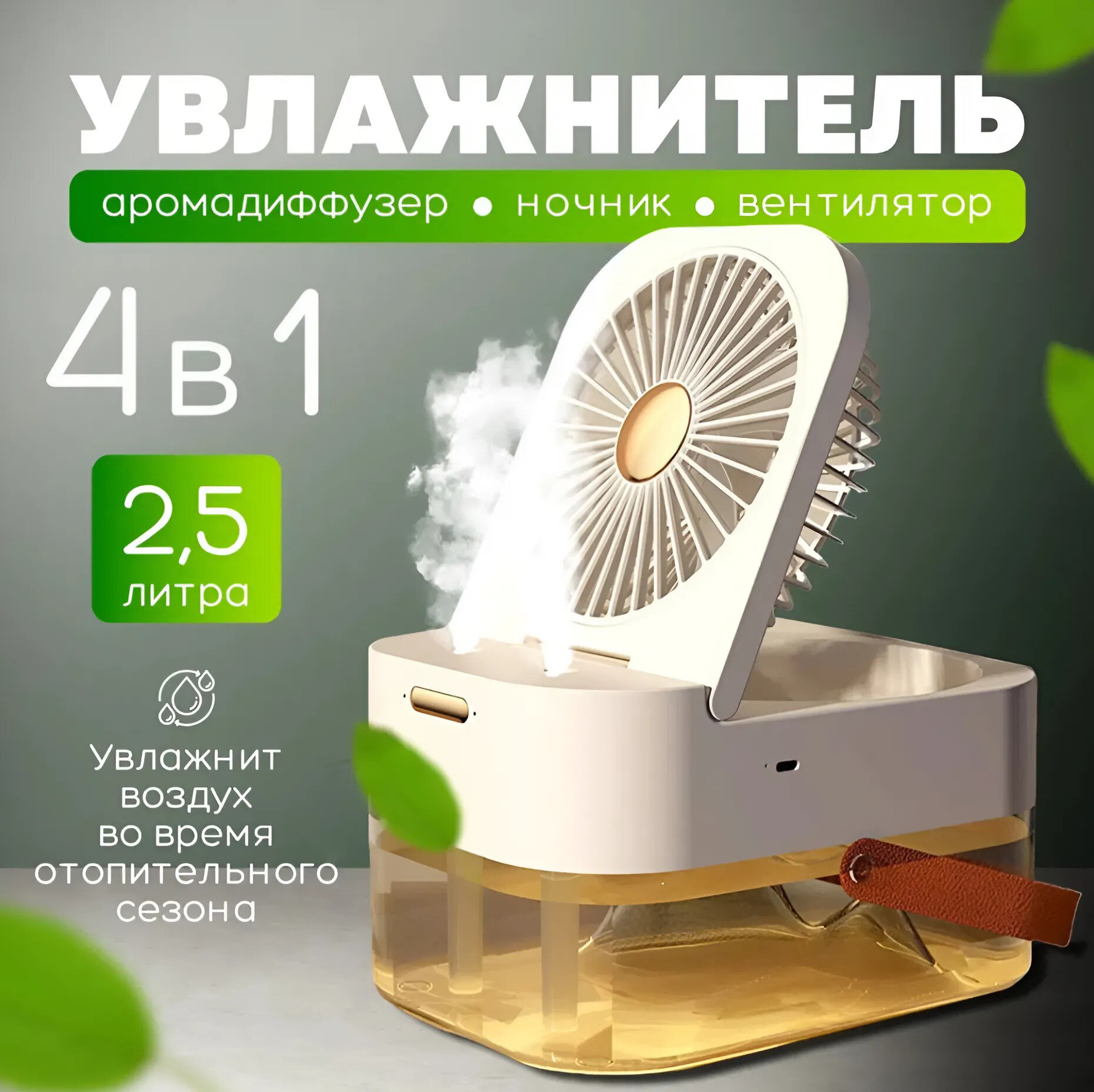 Портативный мини вентилятор-кондиционер, увлажнитель, очиститель и охладитель воздуха 3в1, белый