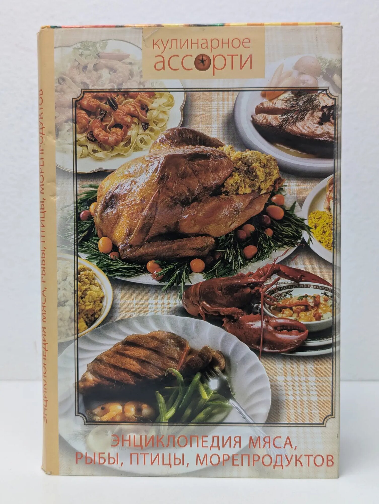 Кулинарное ассорти. Энциклопедия мяса, рыбы, птицы, морепродуктов Сборник 2004