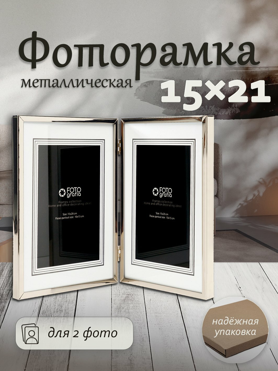 Фоторамка Fotografia для 2 фото 15x21 см, серебристая