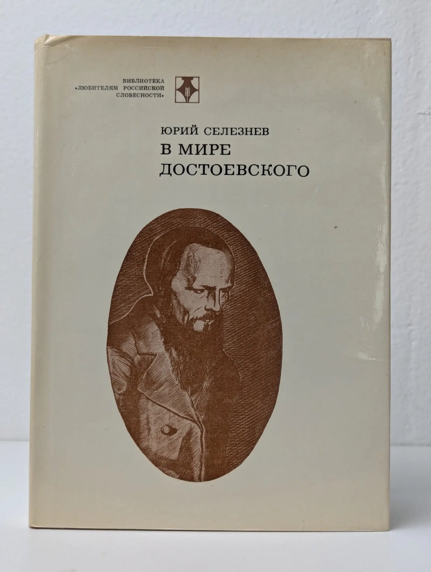 В мире Достоевского Селезнев Юрий Александрович 1980