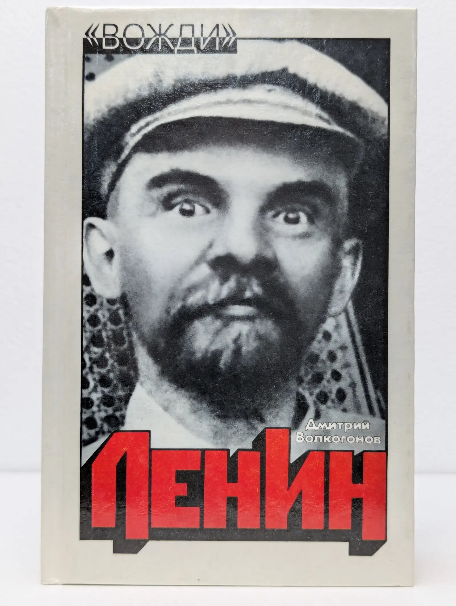 Ленин. Политический портрет. В 2 книгах. Книга 2 Волкогонов Дмитрий Антонович 1994