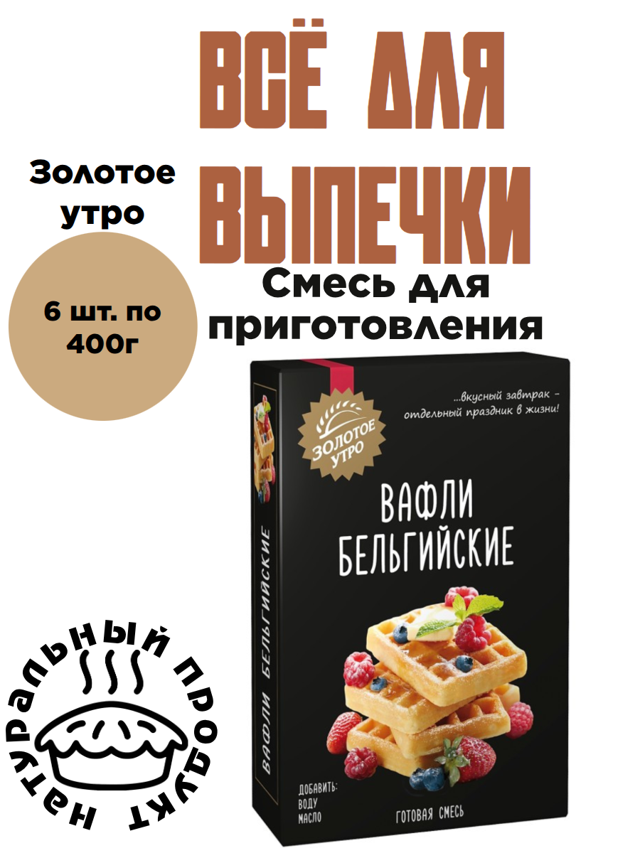 Смесь для вафель "Золотое утро", бельгийские, 400 г х 6 штук