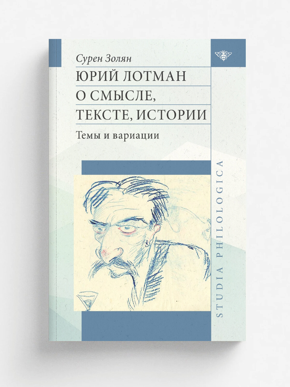 Юрий Лотман: О смысле, тексте, истории. Темы и вариации. 2-е изд.