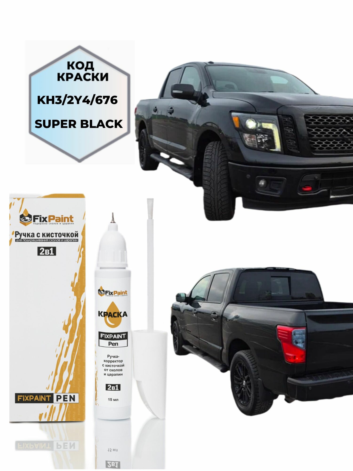 Подкраска NISSAN TITAN, код KH3, 2Y4, 676, SUPER BLACK, ручка-корректор с кисточкой 2 в 1 FixPaint Pen 15 мл, эмаль для ремонта сколов и царапин