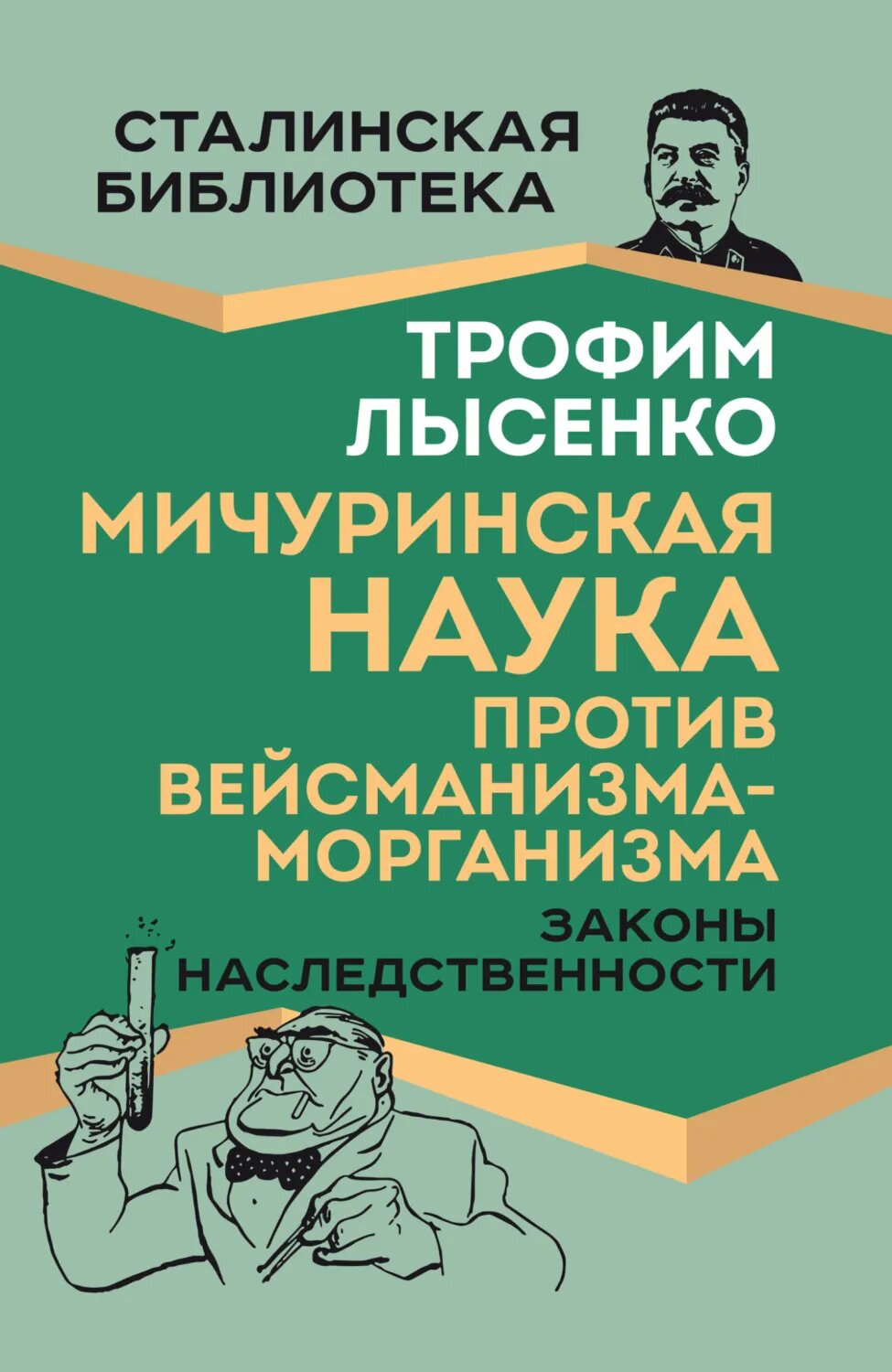Мичуринская наука против вейсманизма-морганизма. Законы наследственности [Цифровая книга]