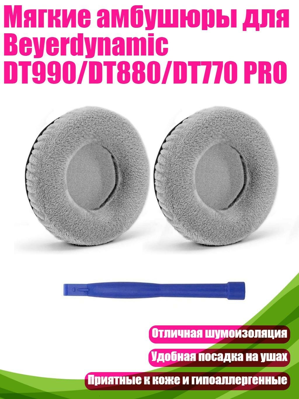 Мягкие амбушюры для Beyerdynamic DT990/DT880/DT770 PRO
