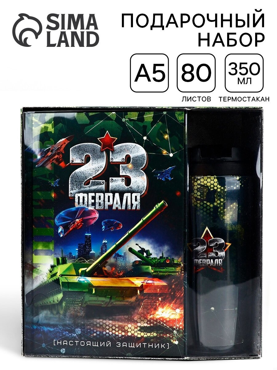 Подарочный набор «23 февраля: Защитнику отечества», ежедневник в твердой обложке А5, 80 л, термостакан 350 мл