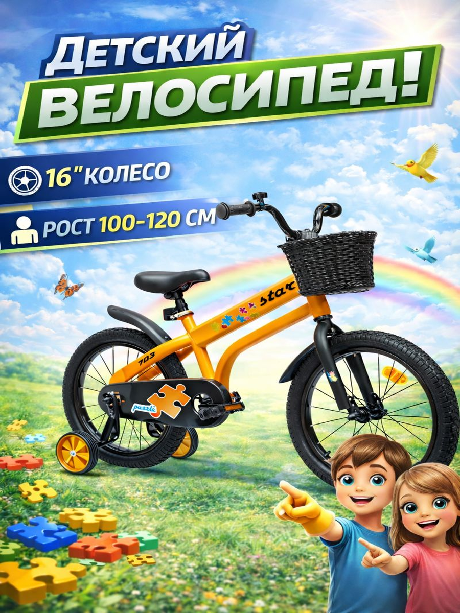 Велосипед детский 703-16" STAR / оранжевый / на рост: 100-120см или от 4 до 6 лет