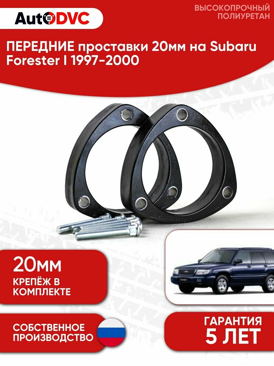 Проставки передних стоек 20мм для Subaru Forester I 1997-2000