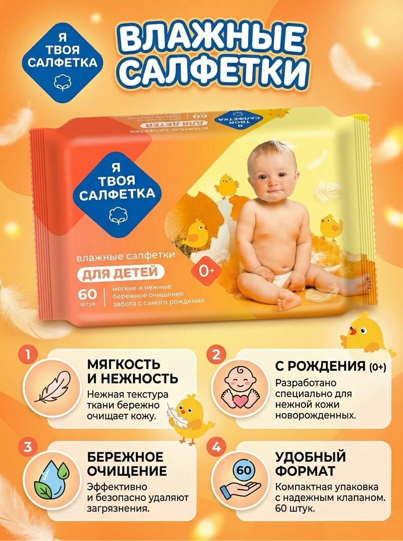 Салфетки влажные для детей 60 штук Я твоя салфетка