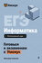 ЕГЭ. Информатика