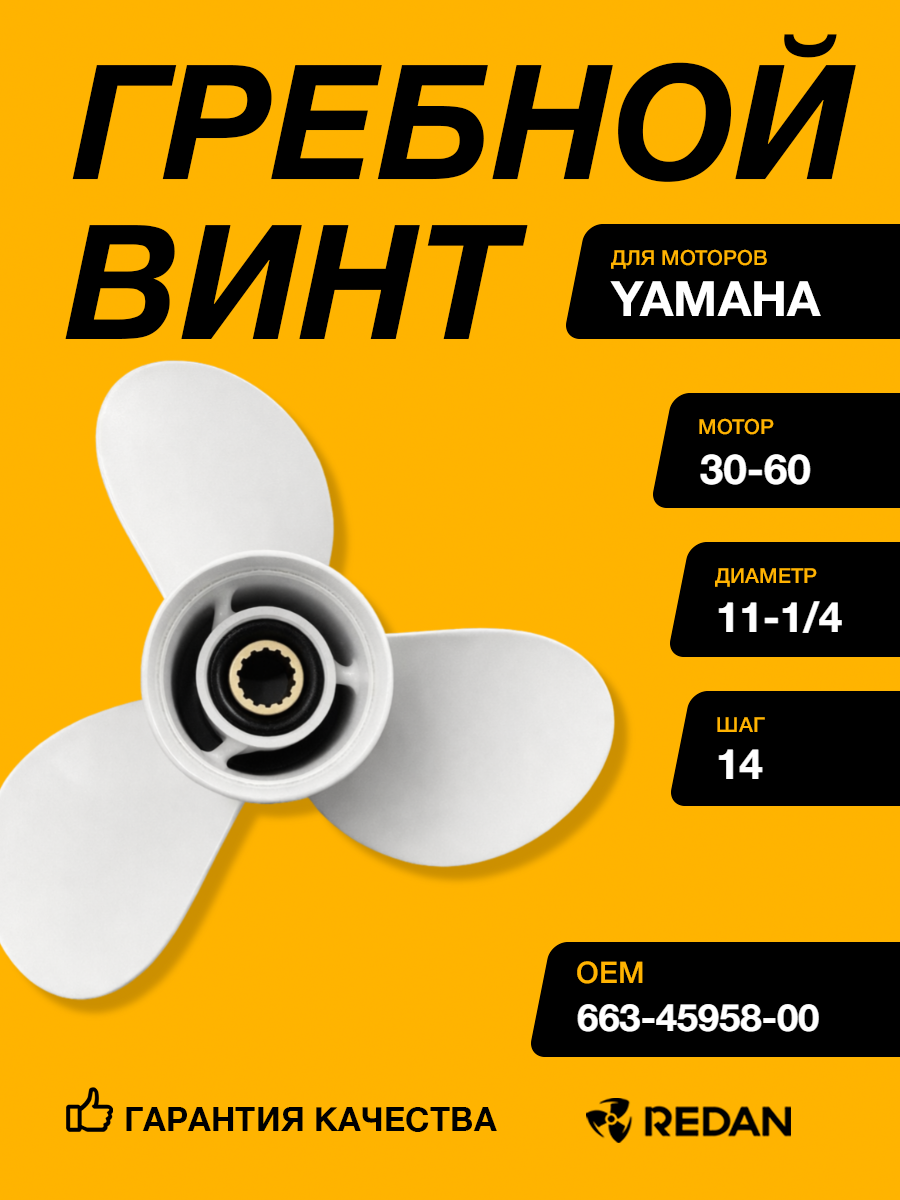 Гребной винт Yamaha 40-55, F30-60 (3x11-1/4x14)