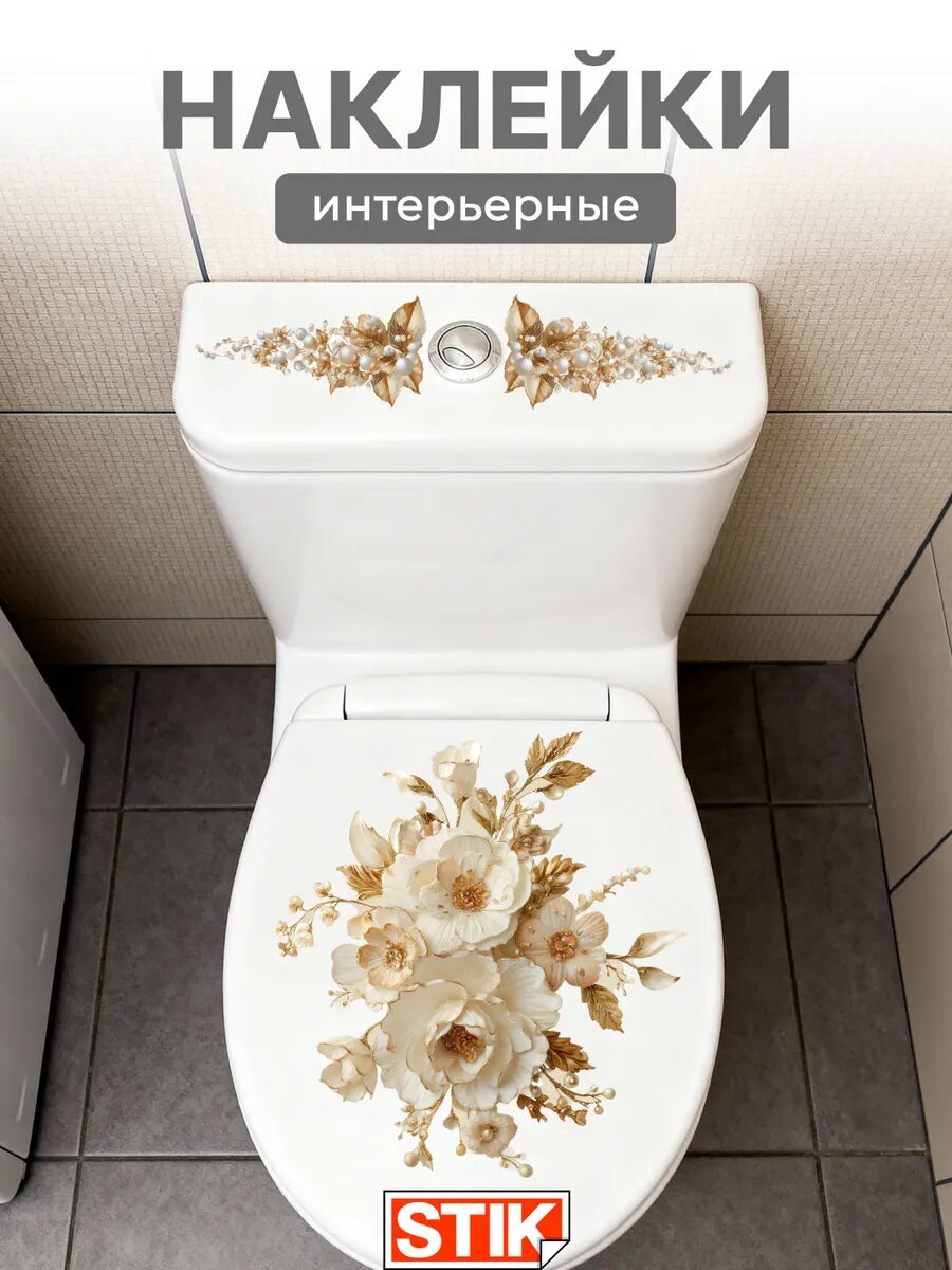 Наклейки на стену цветы интерьерные для декора в туалет