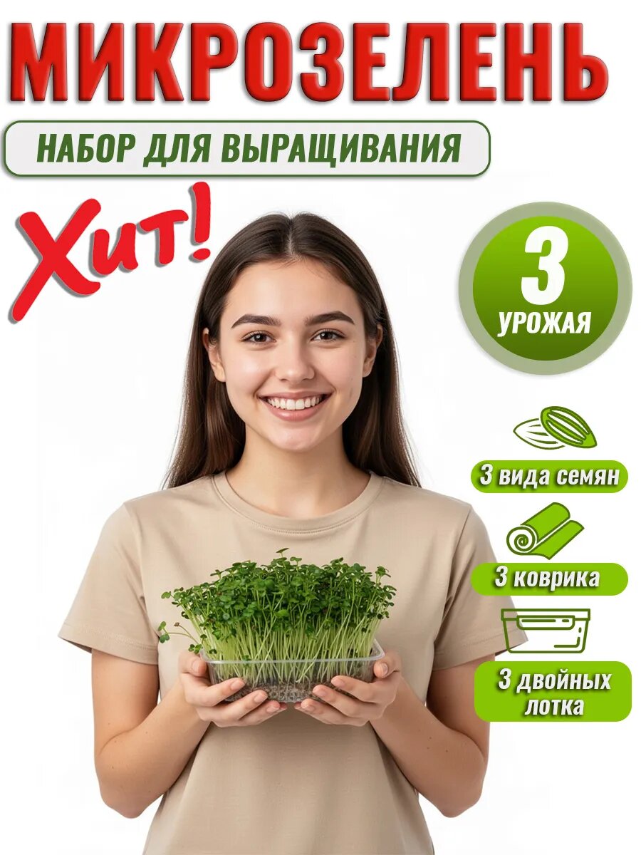 Набор для микрозелени Pro100, 3 вида семян, 3 контейнера, горох, дайкон, капуста краснокочанная
