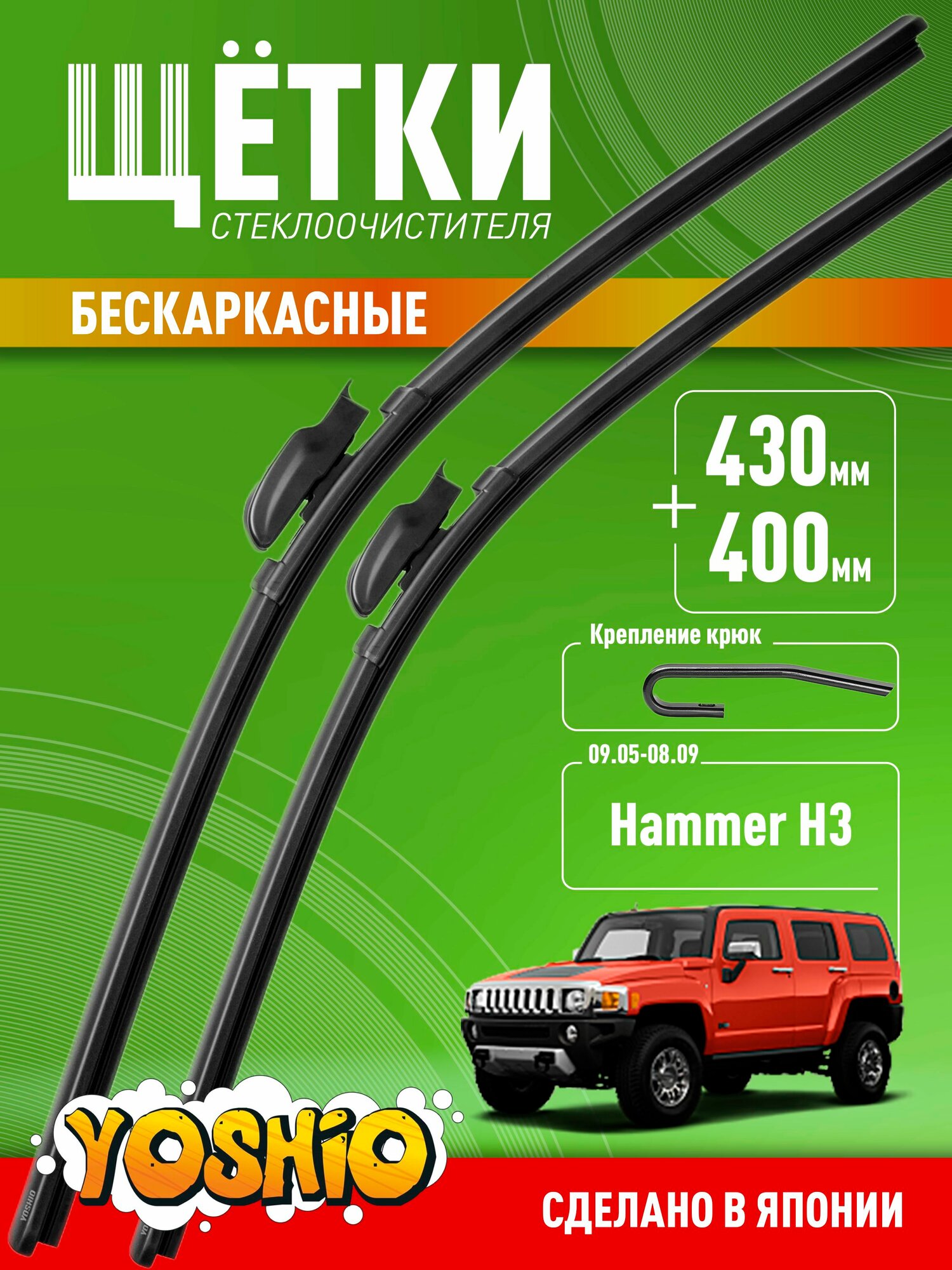 Комплект бескаркасных щеток стеклоочистителя YOSHIO на Hummer H3
