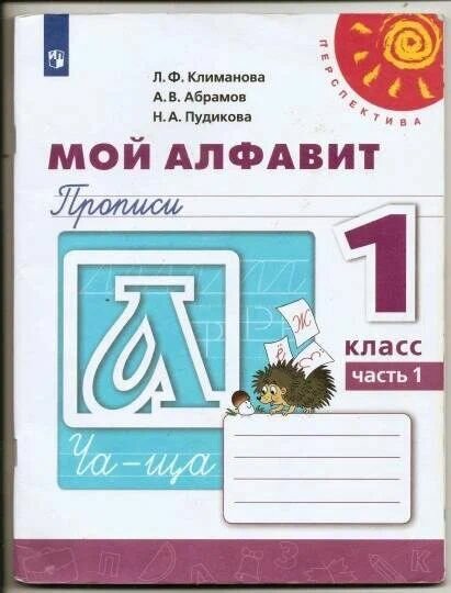 Климанова Л. Ф. Мой алфавит Прописи 1 кл. Часть 1 "Просвещение"