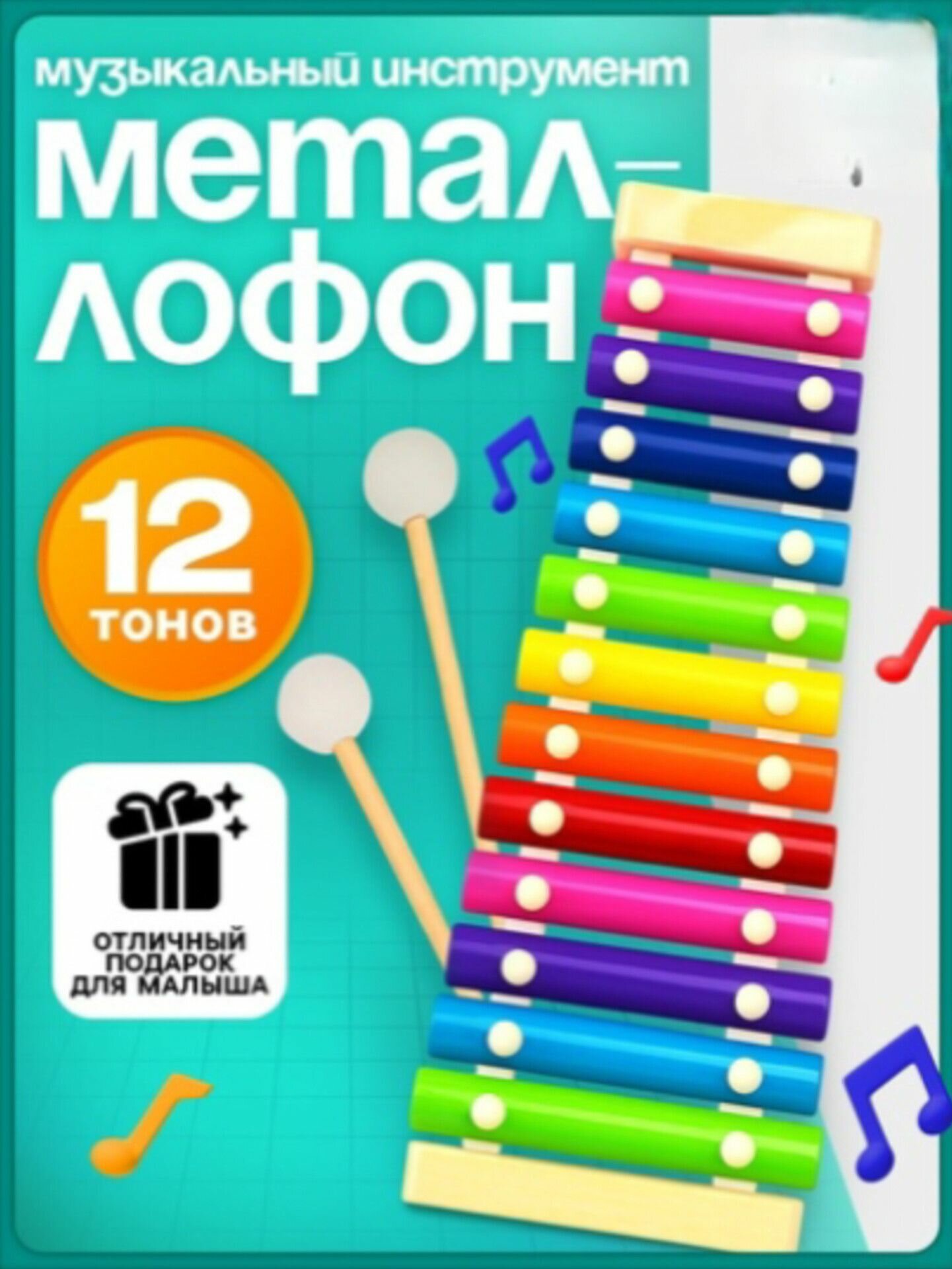 Игрушка музыкальная, Лесная мастерская "Металлофон", 12 тонов, для детей и малышей, развивающая