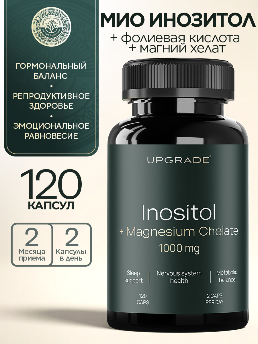 Мио Инозитол 1000 мг + Магний бисглицинат + Фолиевая кислота, 120 капсул, бад для женщин, гормонального здоровья и спокойствия UPGRADE