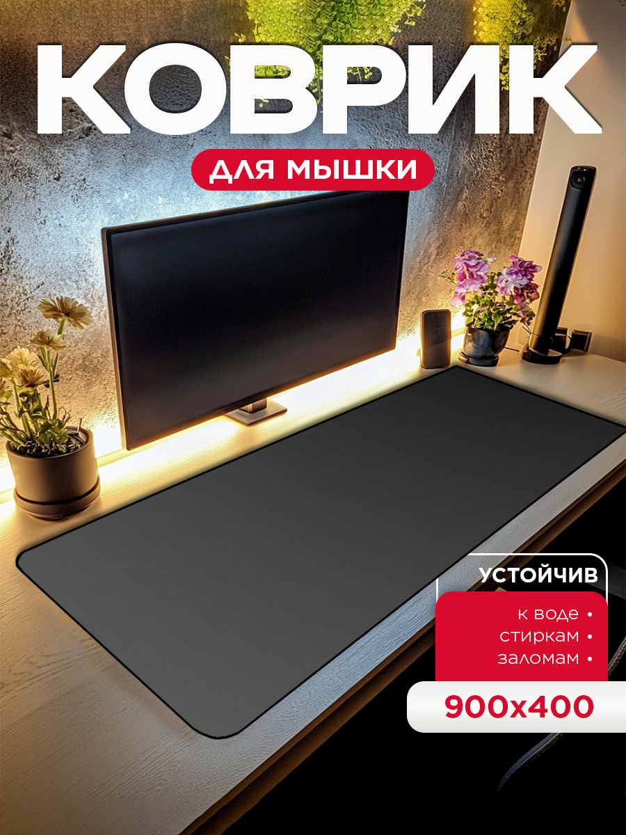Большой игровой коврик для мыши для офиса "Черный однотонный" (90x40 см)