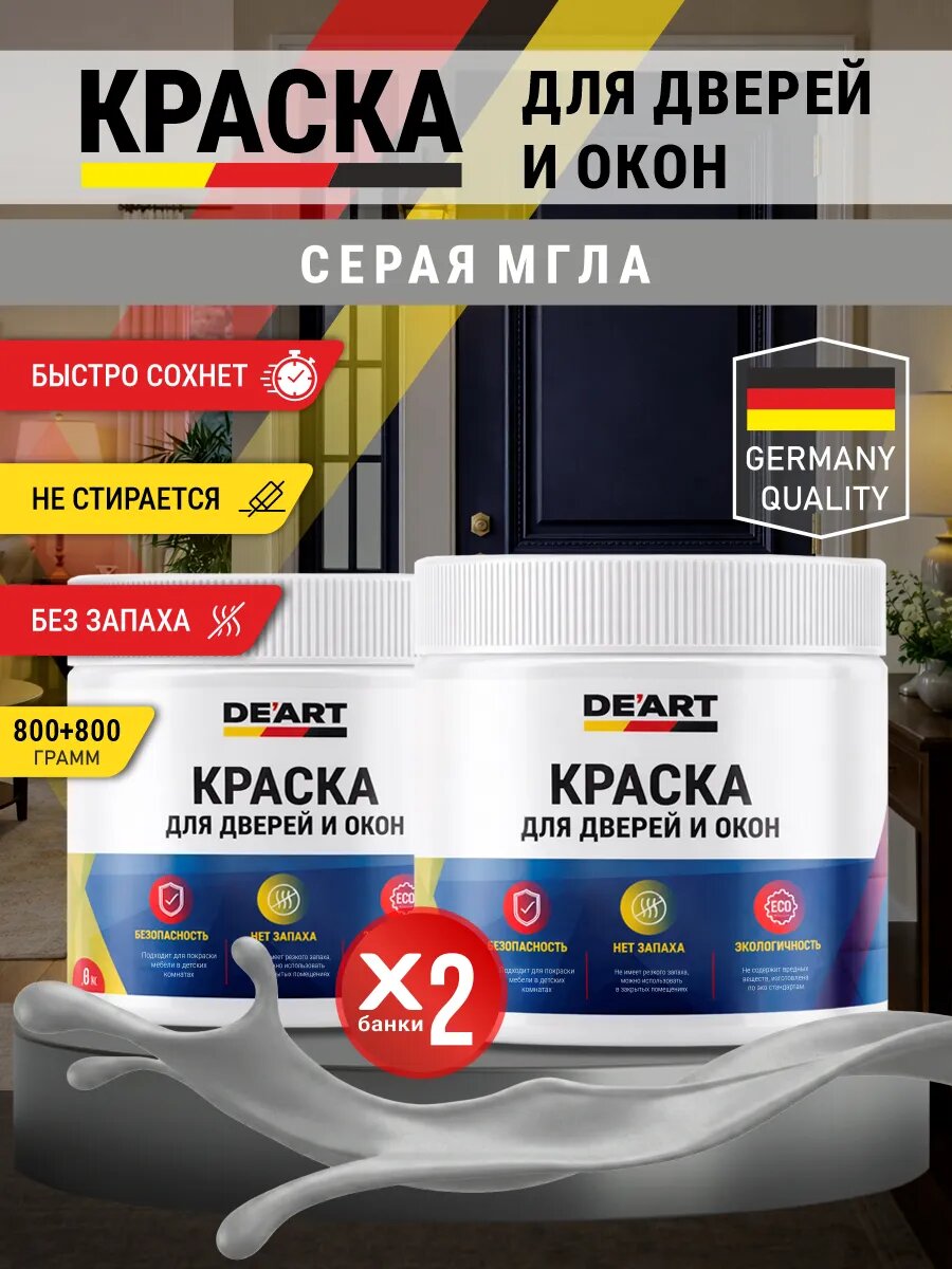Краска для дверей и окон матовая без запаха серая мгла