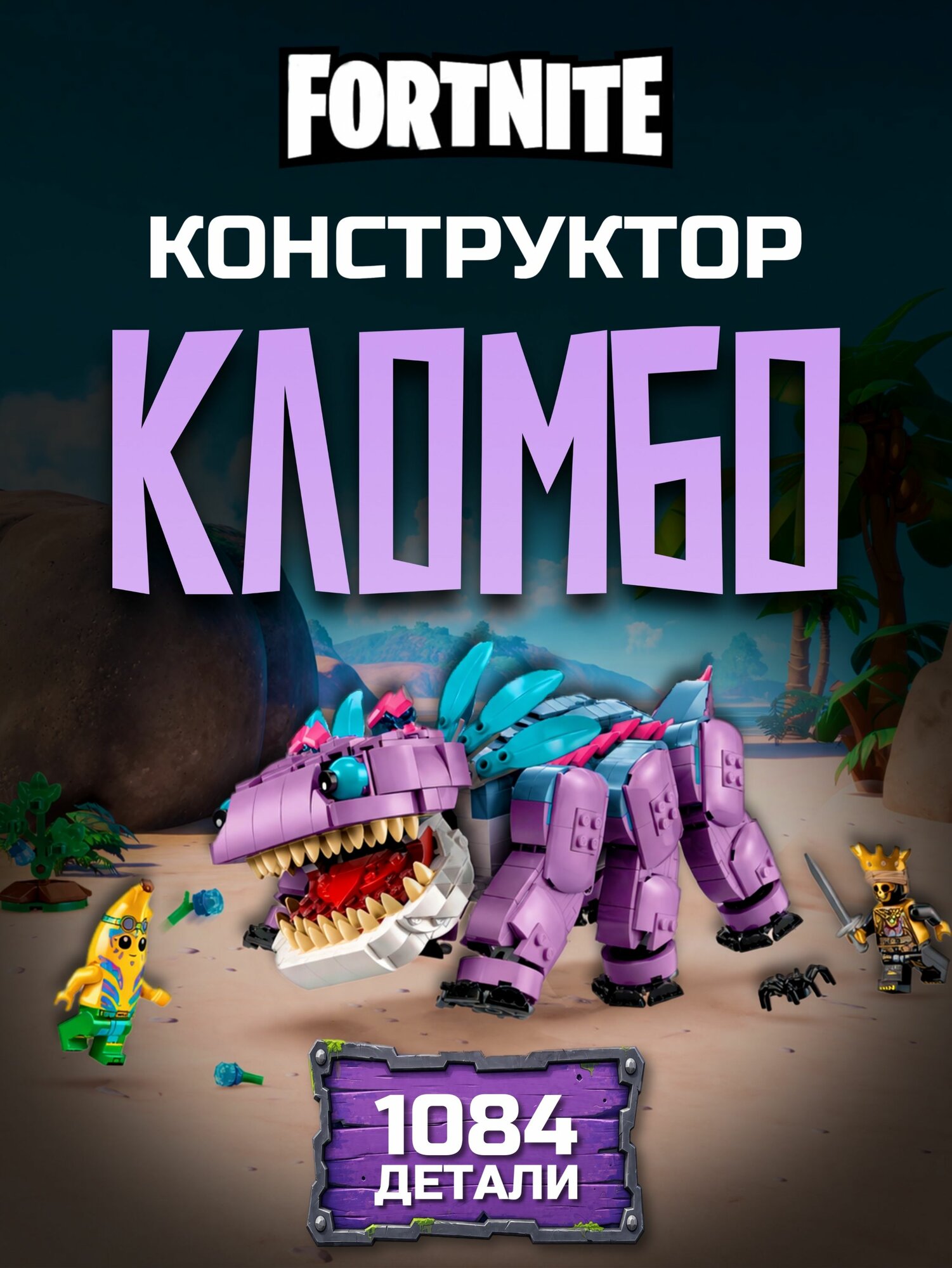 Конструктор Фортнайт Кломбо 1084 дет