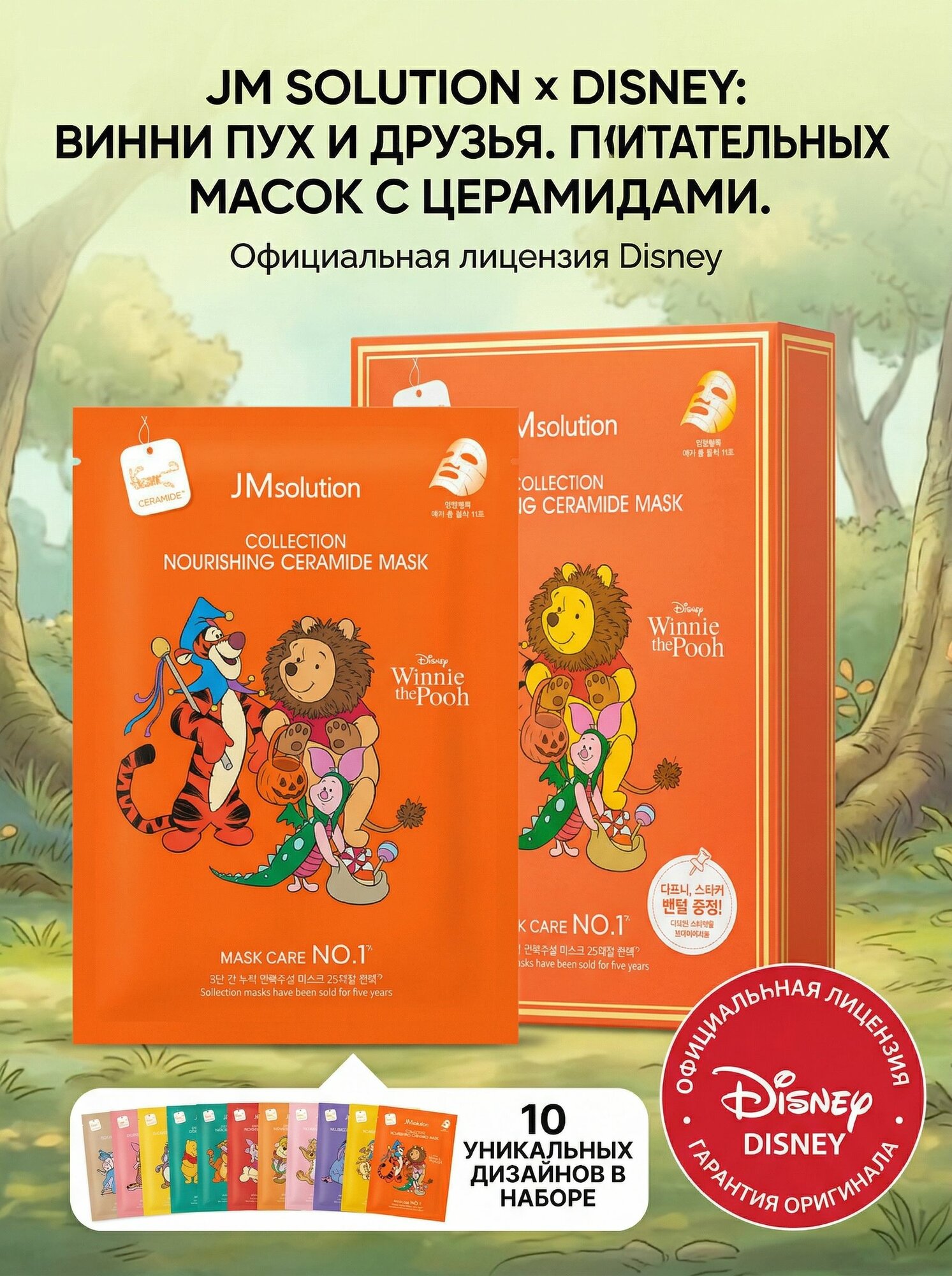 Набор Тканевых Масок Disney 30Ml*10Ea Винни Пух Jm Solution