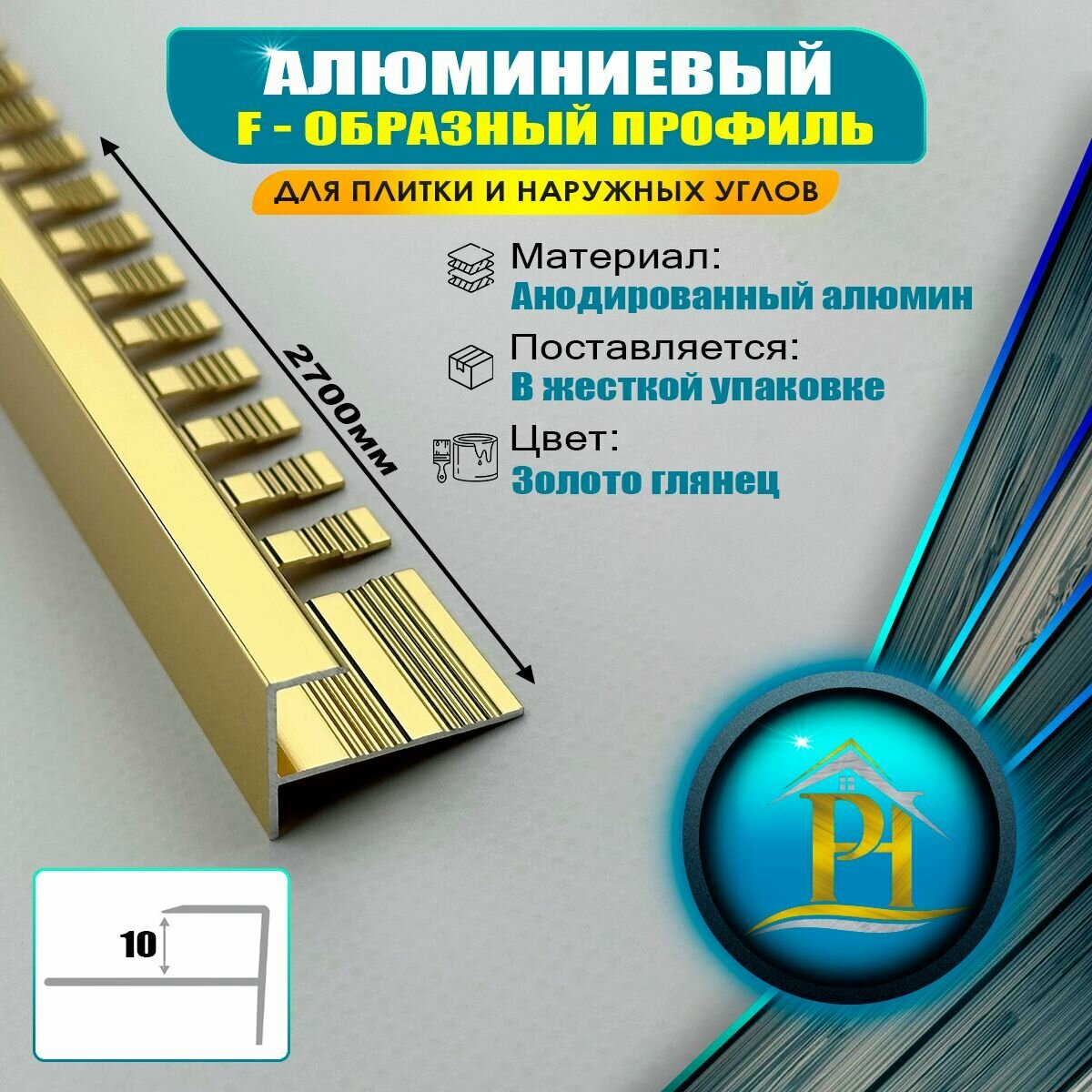 Профиль алюминиевый F-образный для плитки и наружных углов, 10мм, - длина 2700мм, - Золото глянец