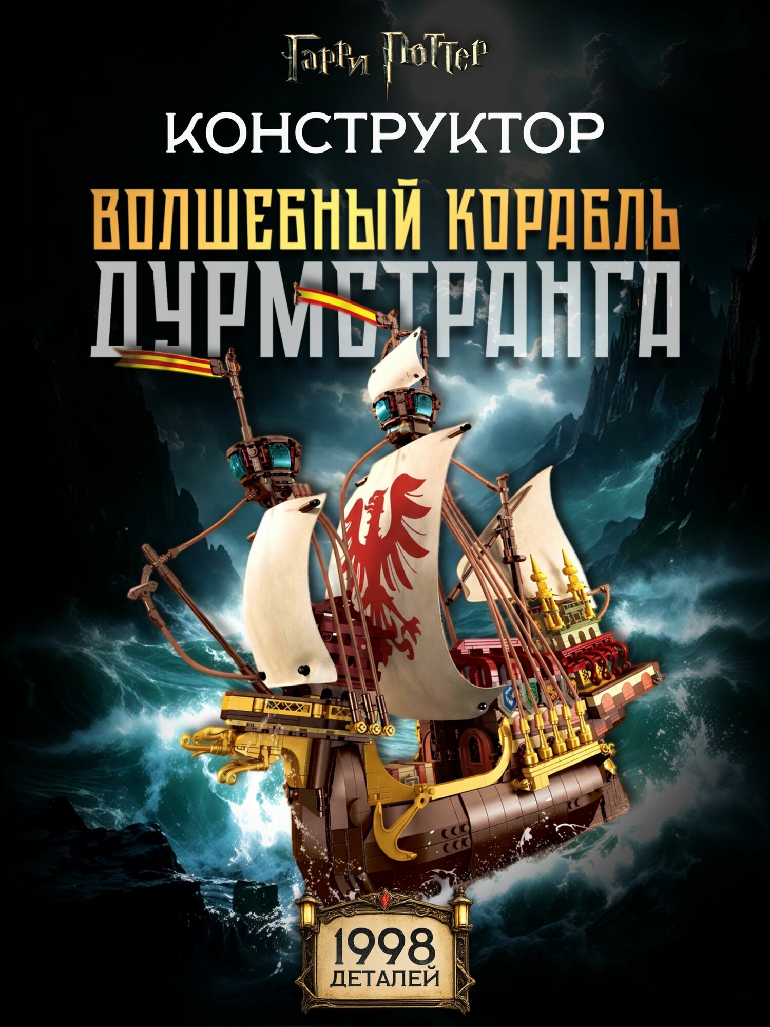 Конструктор Морской корабль "Армстронг" 1998 дет 7053