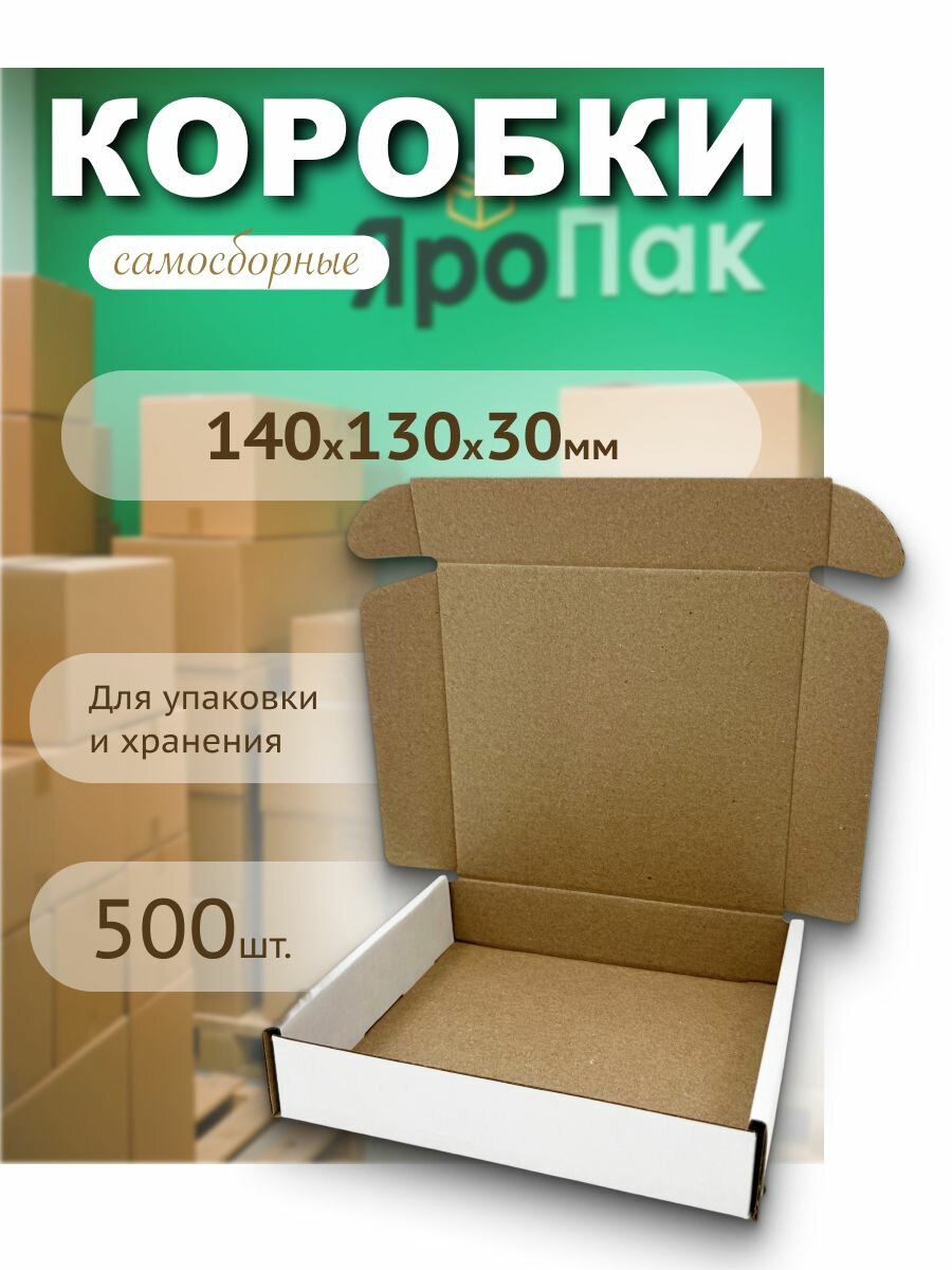 Картонные коробки самосборные для упаковки 140х130х30 мм 500 шт