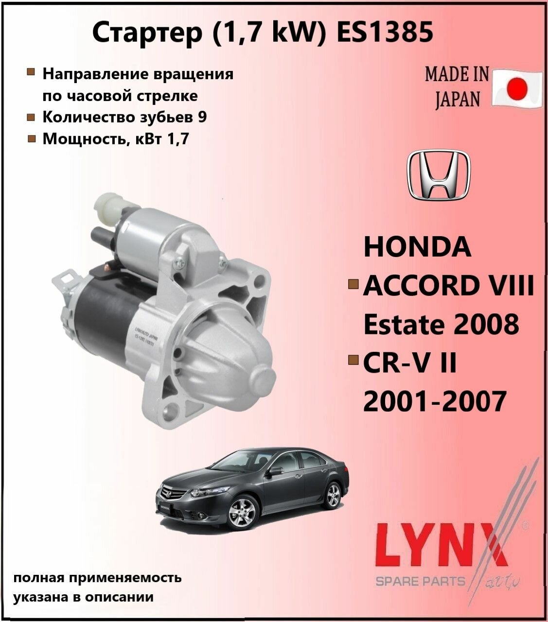 LYNXauto Стартер, хонда аккорд / HONDA ACCORD VIII Estate (CW) 2008, ES1385 — фото 1