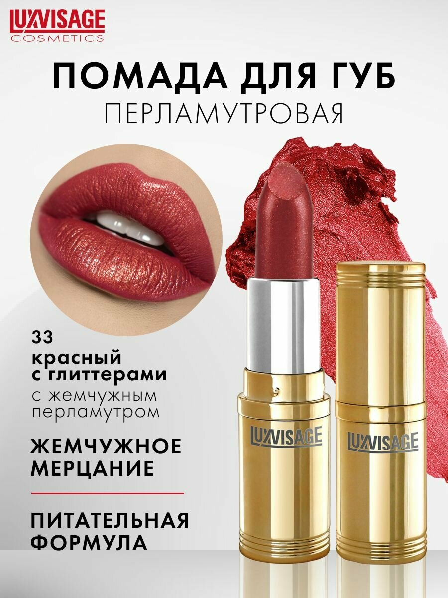 Luxvisage Губная помада перламутровая с глянцевым блеском, тон 33, 5 г