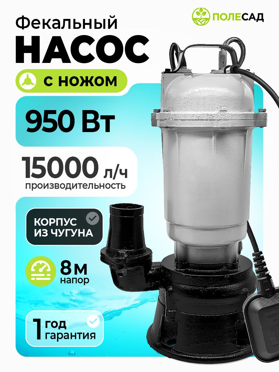 Погружной насос дренажный фекальный с измельчителем и поплавковым выключателем Полесад ФН-950, 220 В