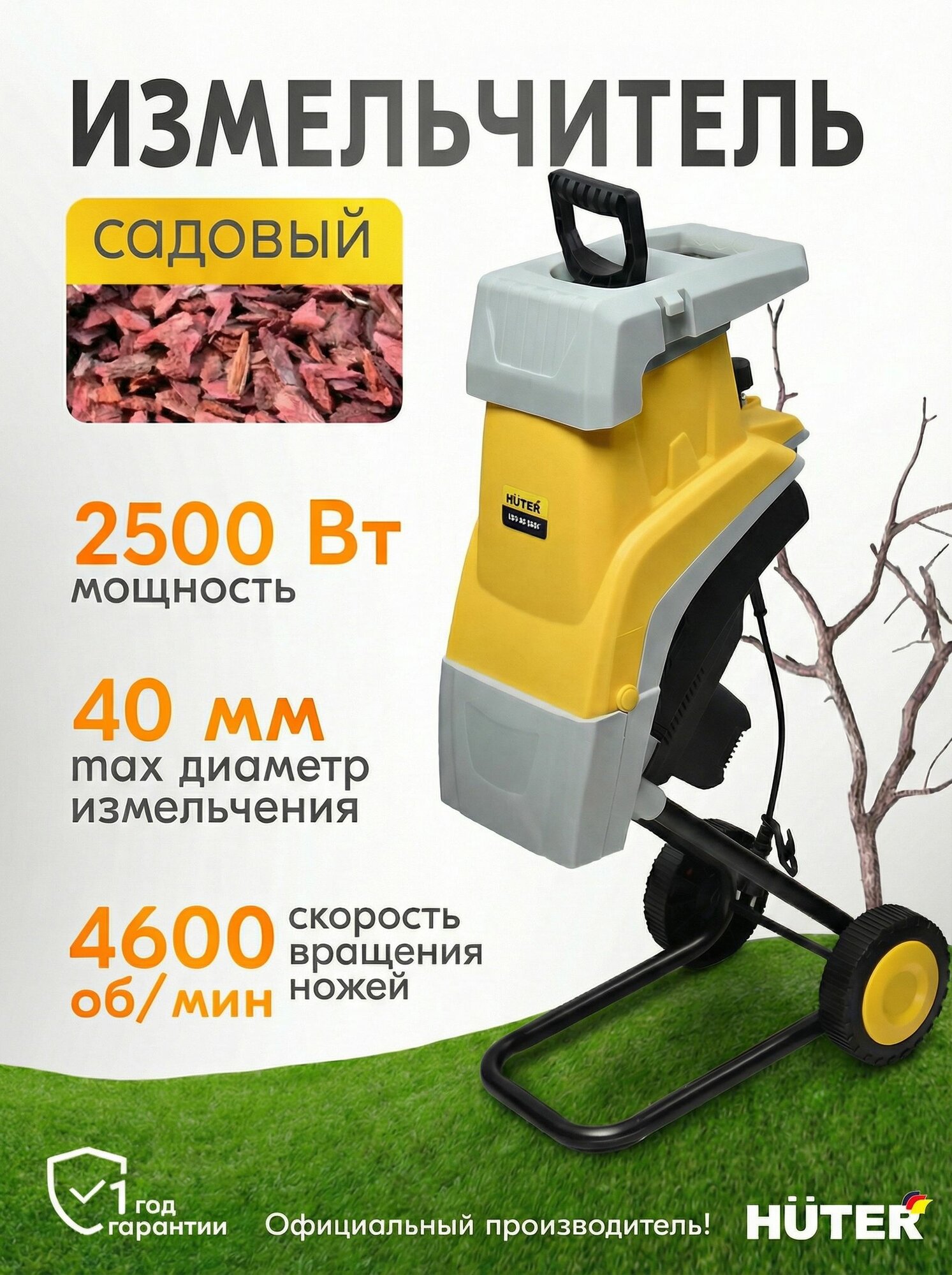 Садовый измельчитель электрический HUTER 2500Вт; 4600 об/мин (ESH-40 Grey) для веток Уцененный товар