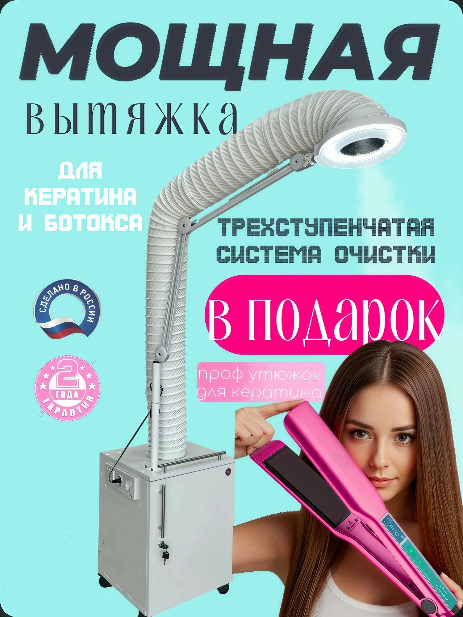 Вытяжка для кератина RadarCosmetic VENTOX 00KM, белая + утюг пурпурный
