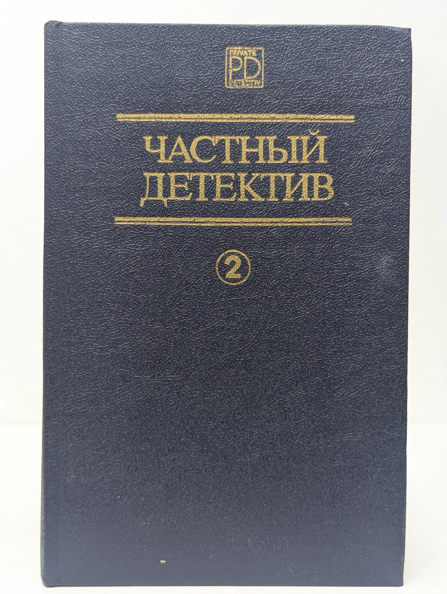 Частный детектив. Том 2 Сотская Ольга Владимировна (сост.) 1990